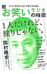 &nbsp;&nbsp;&nbsp; 新お笑いラジオの時間 単行本 の詳細 いま、現在進行形で“じゃないほう芸人”の魅力がラジオで花開こうとしている。大谷ノブ彦（ダイノジ）などの証言を元に、ラジオというジャンルが持つ奥深さを探る。岡村隆史（...