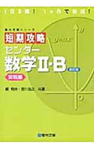 &nbsp;&nbsp;&nbsp; 短期攻略センター数学2・B　実戦編　【改訂版】 単行本 の詳細 カテゴリ: 中古本 ジャンル: 産業・学術・歴史 数学 出版社: 駿台文庫 レーベル: 作者: 吉川浩之／榎明夫 カナ: タンキコウリャク...