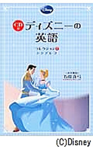 &nbsp;&nbsp;&nbsp; 【CD付】ディズニーの英語　コレクション7 単行本 の詳細 英語が楽しく感覚的に身につく、「シンデレラ」のストーリーブック。豊富なイラストで場面を想像しながら読み進み、語注や日本語訳で内容を確実に理解で...