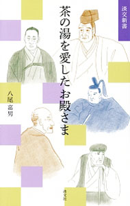 &nbsp;&nbsp;&nbsp; 茶の湯を愛したお殿さま 新書 の詳細 茶器を通じて家を見守りつづけた猛将・島津義弘、往時の茶人を体現した情熱家・柳沢保光…。江戸時代の各時期に茶の湯を楽しみ、個性を発揮したお殿さま27人の生涯をたどり、...