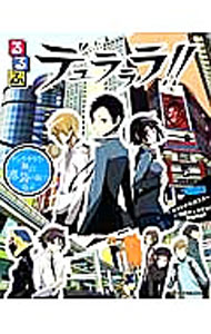 &nbsp;&nbsp;&nbsp; るるぶデュラララ！！ 単行本 の詳細 日常×非日常の街へ！　池袋が舞台のアニメ「デュラララ！！」の第1期のストーリーと、主な聖地をガイド。グルメ案内、キャストインタビューなども収録。オリジナルポスター、...