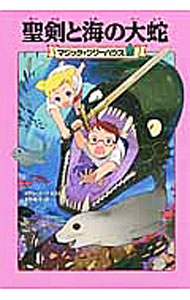 &nbsp;&nbsp;&nbsp; 聖剣と海の大蛇（マジック・ツリーハウスシリーズ17） 単行本 の詳細 カテゴリ: 中古本 ジャンル: 料理・趣味・児童 児童読み物 出版社: KADOKAWA レーベル: 作者: メアリー・ポープ・オズ...