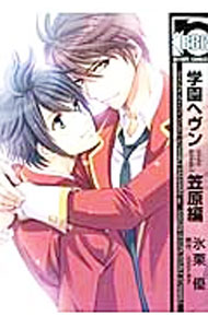 &nbsp;&nbsp;&nbsp; 学園ヘヴンDOUBLE　SCRAMBLE　笠原編 B6版 の詳細 カテゴリ: 中古コミック ジャンル: ボーイズラブ 出版社: リブレ出版 レーベル: ビーボーイコミックス 作者: 氷栗優 カナ: ガク...
