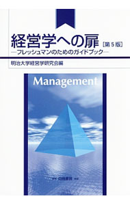 &nbsp;&nbsp;&nbsp; 経営学への扉 単行本 の詳細 経営管理論系と企業論系の双方の視点から、多面的、立体的に経営学を学べるテキスト。組織行動、マーケティング、財務管理、CSR、企業の国際化などを取り上げる。非営利組織の章を追...