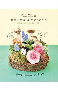 &nbsp;&nbsp;&nbsp; 【型紙付】Cui　Cuiの植物でたのしいハンドメイド 単行本 の詳細 生花やドライフラワー、アーティフィシャルフラワーなど、さまざまな素材の植物でつくる、おしゃれなアイテム！　女性ユニットCui　Cui...