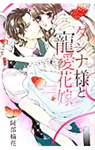 &nbsp;&nbsp;&nbsp; ダンナ様と寵愛花嫁 新書版 の詳細 カテゴリ: 中古コミック ジャンル: レディースコミック 出版社: 宙出版 レーベル: ミッシィコミックスYLC 作者: 阿部摘花 カナ: ダンナサマトチョウアイハナ...