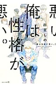 &nbsp;&nbsp;&nbsp; 俺は性格が悪い。 B6版 の詳細 カテゴリ: 中古コミック ジャンル: ボーイズラブ 出版社: 茜新社 レーベル: EDGE　COMIX 作者: 四宮しの カナ: ボクハセイカクガワルイ / シノミヤシ...