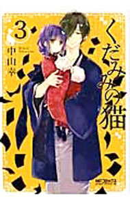 &nbsp;&nbsp;&nbsp; くだみみの猫 3 B6版 の詳細 カテゴリ: 中古コミック ジャンル: 青年 出版社: KADOKAWA レーベル: MFコミックス　アライブシリーズ 作者: 中山幸 カナ: クダミミノネコ / ナカヤ...