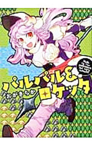 &nbsp;&nbsp;&nbsp; パルパル＆ロケッタ B6版 の詳細 カテゴリ: 中古コミック ジャンル: 青年 出版社: 少年画報社 レーベル: ヤングキングコミックス 作者: おがきちか カナ: パルパルアンドロケッタ / オガキチ...