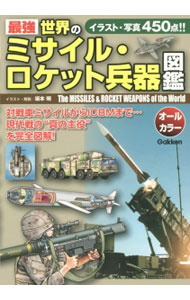 &nbsp;&nbsp;&nbsp; 最強世界のミサイル・ロケット兵器図鑑 単行本 の詳細 携帯式対戦車ロケット弾、地対空ミサイル、対艦ミサイル、アメリカのICBM、中国の弾道ミサイル、核兵器、潜水艦発射弾道ミサイル…。現代戦の“真の主役”...
