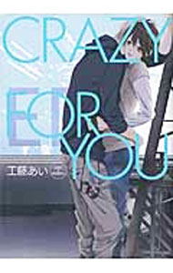 &nbsp;&nbsp;&nbsp; CRAZY　FOR　YOU B6版 の詳細 カテゴリ: 中古コミック ジャンル: ボーイズラブ 出版社: マッグガーデン レーベル: uvuコミックス 作者: 工藤アイ カナ: クレイジーフォーユー /...