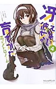 &nbsp;&nbsp;&nbsp; 冴えない彼女の育てかた　恋するメトロノーム 4 B6版 の詳細 カテゴリ: 中古コミック ジャンル: 青年 出版社: スクウェア・エニックス レーベル: ビッグガンガンコミックス 作者: 武者サブ カナ...