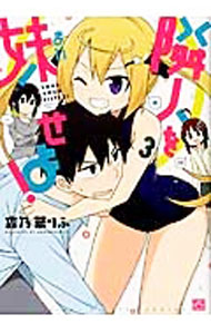 &nbsp;&nbsp;&nbsp; 隣人を妹せよ！ 3 変型版 の詳細 カテゴリ: 中古コミック ジャンル: 青年 出版社: 一迅社 レーベル: 4コマKINGSぱれっとCOMICS 作者: 森乃葉りふ カナ: リンジンヲマイセヨ / モ...