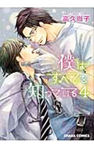 &nbsp;&nbsp;&nbsp; 僕はすべてを知っている 4 B6版 の詳細 カテゴリ: 中古コミック ジャンル: ボーイズラブ 出版社: 徳間書店 レーベル: キャラコミックス 作者: 高久尚子 カナ: ボクハスベテヲシッテイル / ...