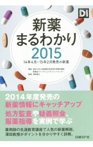 &nbsp;&nbsp;&nbsp; 新薬まるわかり　2015 単行本 の詳細 2014年4月〜2015年2月に発売された新薬の中から、重要度の高いもの約30種を取り上げ、効能・効果、用法・用量、薬の特徴を紹介。さらに、処方箋チェックや疑義...