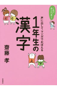 &nbsp;&nbsp;&nbsp; 声に出してマンガでおぼえる1年生の漢字 単行本 の詳細 「いーち、にーい、さーん」と声に出して、指でなぞって、漢字をおぼえよう。1年生でならう漢字について、読み方や書き順、その漢字を使ってできる熟語を紹...
