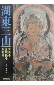 &nbsp;&nbsp;&nbsp; 湖東三山 単行本 の詳細 カテゴリ: 中古本 ジャンル: 女性・生活・コンピュータ 芸術・美術 出版社: 世界文化社 レーベル: 作者: 藤森武 カナ: コトウサンザン / フジモリタケシ サイズ: 単...