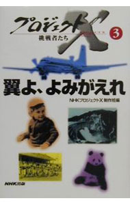 &nbsp;&nbsp;&nbsp; プロジェクトX挑戦者たち(3)−翼よ、よみがえれ− 単行本 の詳細 カテゴリ: 中古本 ジャンル: 産業・学術・歴史 日本の歴史 出版社: 日本放送出版協会 レーベル: 作者: NHKプロジェクトX制作...