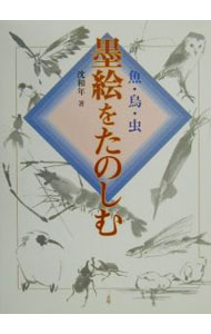 &nbsp;&nbsp;&nbsp; 墨絵をたのしむ 〔3〕 単行本 の詳細 カテゴリ: 中古本 ジャンル: 女性・生活・コンピュータ 絵画 出版社: 二玄社 レーベル: 作者: 沈和年 カナ: スミエオタノシム / シンワネン サイズ: ...