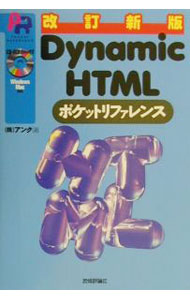&nbsp;&nbsp;&nbsp; Dynamic　HTMLポケットリファレンス 単行本 の詳細 カテゴリ: 中古本 ジャンル: 女性・生活・コンピュータ ホームページ・インターネット 出版社: 技術評論社 レーベル: Pocket　re...