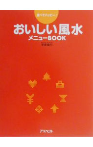 &nbsp;&nbsp;&nbsp; おいしい風水メニューBOOK 新書 の詳細 カテゴリ: 中古本 ジャンル: 女性・生活・コンピュータ 占いその他 出版社: アスペクト レーベル: 作者: 李家幽竹 カナ: オイシイフウスイメニューブッ...