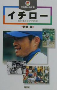 &nbsp;&nbsp;&nbsp; イチロー 新書 の詳細 カテゴリ: 中古本 ジャンル: スポーツ・健康・医療 野球 出版社: 講談社 レーベル: 火の鳥人物文庫 作者: 佐藤健 カナ: イチロー / サトウケン サイズ: 新書 ISB...