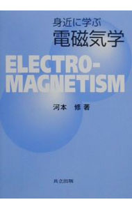 &nbsp;&nbsp;&nbsp; 身近に学ぶ電磁気学 単行本 の詳細 カテゴリ: 中古本 ジャンル: 産業・学術・歴史 物理学 出版社: 共立出版 レーベル: 作者: 河本修 カナ: ミジカニマナブデンジキガク / コウモトオサム サイ...