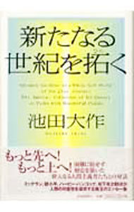 &nbsp;&nbsp;&nbsp; 新たなる世紀を拓く 単行本 の詳細 カテゴリ: 中古本 ジャンル: 産業・学術・歴史 西洋史 出版社: 読売新聞社 レーベル: 作者: 池田大作 カナ: アラタナルセイキオヒラク / イケダダイサク サ...