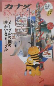 &nbsp;&nbsp;&nbsp; ワールド・カルチャーガイド(17)−カナダ− 単行本 の詳細 カテゴリ: 中古本 ジャンル: 料理・趣味・児童 その他娯楽 出版社: トラベルジャーナル レーベル: ワールド・カルチャーガイド 作者: ...