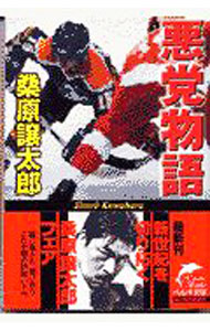 &nbsp;&nbsp;&nbsp; 悪党物語 文庫 の詳細 カテゴリ: 中古本 ジャンル: 文芸 小説一般 出版社: 角川春樹事務所 レーベル: ハルキ文庫 作者: 桑原譲太郎 カナ: アクトウモノガタリ / クワハラジョウタロウ サイズ...