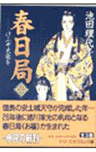 &nbsp;&nbsp;&nbsp; 春日局　けふぞ火宅を 1 文庫版 の詳細 カテゴリ: 中古コミック ジャンル: 復刻・愛蔵・文庫 出版社: 中央公論社 レーベル: 中公文庫コミック版 作者: 池田理代子 カナ: カスガノツボネ / イ...