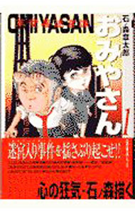 &nbsp;&nbsp;&nbsp; 草壁署迷宮課おみやさん 1 文庫版 の詳細 カテゴリ: 中古コミック ジャンル: 復刻・愛蔵・文庫 出版社: 双葉社 レーベル: 双葉文庫　名作シリーズ 作者: 石ノ森章太郎 カナ: クサカベショメイキ...