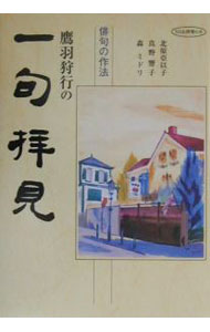 &nbsp;&nbsp;&nbsp; 鷹羽狩行の一句拝見 単行本 の詳細 カテゴリ: 中古本 ジャンル: 料理・趣味・児童 詩歌・和歌・俳句 出版社: 日本放送出版協会 レーベル: NHK俳壇の本 作者: 森ミドリ カナ: タカハシュギョウ...