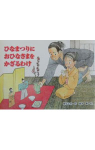 &nbsp;&nbsp;&nbsp; ひなまつりにおひなさまをかざるわけ 単行本 の詳細 カテゴリ: 中古本 ジャンル: 料理・趣味・児童 絵本 出版社: 教育画劇 レーベル: 行事の由来えほん 作者: 岡本順 カナ: ヒナマツリニオヒナサ...