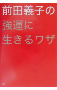 &nbsp;&nbsp;&nbsp; 前田義子の強運に生きるワザ 単行本 の詳細 カテゴリ: 中古本 ジャンル: ビジネス 自己啓発 出版社: 小学館 レーベル: 作者: 前田義子 カナ: マエダノリコノキョウウンニイキルワザ / マエダノ...