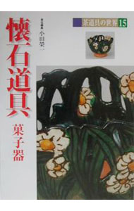 &nbsp;&nbsp;&nbsp; 茶道具の世界 15 単行本 の詳細 カテゴリ: 中古本 ジャンル: 女性・生活・コンピュータ 茶道 出版社: 淡交社 レーベル: 作者: 池田巌 カナ: チャドウグノセカイ / イケダイワオ サイズ: ...