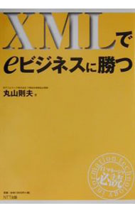 &nbsp;&nbsp;&nbsp; XMLでeビジネスに勝つ 単行本 の詳細 カテゴリ: 中古本 ジャンル: ビジネス 企業・経営 出版社: NTT出版 レーベル: 作者: 丸山則夫 カナ: エックスエムエルデイービジネスニカツ / マル...