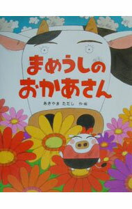&nbsp;&nbsp;&nbsp; まめうしのおかあさん 単行本 の詳細 カテゴリ: 中古本 ジャンル: 料理・趣味・児童 絵本 出版社: PHP研究所 レーベル: わたしのえほん 作者: 秋山匡 カナ: マメウシノオカアサン / アキヤ...