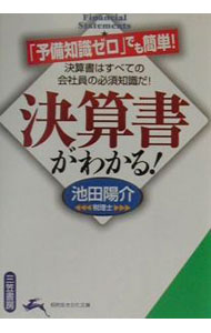 &nbsp;&nbsp;&nbsp; 「決算書」がわかる！ 文庫 の詳細 カテゴリ: 中古本 ジャンル: ビジネス 経理・会計 出版社: 三笠書房 レーベル: 知的生きかた文庫 作者: 池田陽介 カナ: ケッサンショガワカル / イケダヨウ...