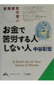&nbsp;&nbsp;&nbsp; お金で苦労する人しない人−金銭感覚の達人− 文庫 の詳細 カテゴリ: 中古本 ジャンル: ビジネス 自己啓発 出版社: 三笠書房 レーベル: 知的生きかた文庫 作者: 中谷彰宏 カナ: オカネデクロウス...