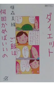 &nbsp;&nbsp;&nbsp; ダイエットご飯は何回かめばいいの 文庫 の詳細 カテゴリ: 中古本 ジャンル: スポーツ・健康・医療 ダイエット 出版社: 講談社 レーベル: 講談社＋α文庫 作者: 植森美緒 カナ: ダイエットゴハン...