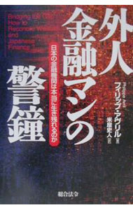 &nbsp;&nbsp;&nbsp; 外人金融マンの警鐘 単行本 の詳細 カテゴリ: 中古本 ジャンル: ビジネス 金融・銀行 出版社: 総合法令出版 レーベル: 作者: フィリップ・アヴリル カナ: ガイジンキンユウマンノケイショウ / ...