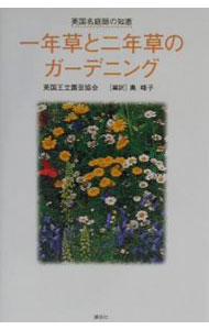 &nbsp;&nbsp;&nbsp; 一年草と二年草のガーデニング 単行本 の詳細 カテゴリ: 中古本 ジャンル: 料理・趣味・児童 園芸 出版社: 講談社 レーベル: 英国名庭師の知恵 作者: 奥峰子 カナ: イチネンソウトニネンソウノガ...