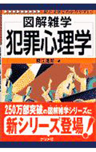 &nbsp;&nbsp;&nbsp; 犯罪心理学 単行本 の詳細 カテゴリ: 中古本 ジャンル: 政治・経済・法律 法律その他 出版社: ナツメ社 レーベル: 図解雑学−絵と文章でわかりやすい！− 作者: 細江達郎 カナ: ハンザイシンリガ...