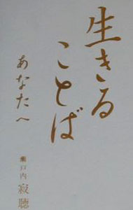 &nbsp;&nbsp;&nbsp; 生きることば 新書 の詳細 カテゴリ: 中古本 ジャンル: 文芸 エッセイ・対談 出版社: 光文社 レーベル: 作者: 瀬戸内寂聴 カナ: イキルコトバ / セトウチジャクチョウ サイズ: 新書 ISB...