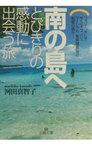&nbsp;&nbsp;&nbsp; 南の島へとびきりの感動に出会う旅 文庫 の詳細 カテゴリ: 中古本 ジャンル: 料理・趣味・児童 地図・旅行記 出版社: 三笠書房 レーベル: 王様文庫 作者: 河田真智子 カナ: ミナミノシマエトビキ...