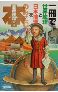 &nbsp;&nbsp;&nbsp; 一冊で世界地理と日本地理をのみこむ本 単行本 の詳細 カテゴリ: 中古本 ジャンル: 料理・趣味・児童 地図・旅行記 出版社: 東京書籍 レーベル: 作者: 目崎茂和 カナ: イッサツデセカイチリトニホ...