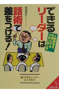 &nbsp;&nbsp;&nbsp; できるリーダーは話術で差をつける！ 文庫 の詳細 カテゴリ: 中古本 ジャンル: ビジネス リーダーシップ 出版社: 成美堂出版 レーベル: 成美文庫 作者: 高嶌幸広 カナ: デキルリーダーワワジュツ...