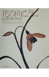 &nbsp;&nbsp;&nbsp; 花の向こうに 単行本 の詳細 カテゴリ: 中古本 ジャンル: 女性・生活・コンピュータ 華道・フラワーアレンジメント 出版社: 世界文化社 レーベル: 作者: Tortu Christian カナ: ハ...