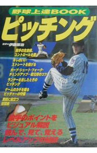 &nbsp;&nbsp;&nbsp; 野球上達BOOKピッチング 単行本 の詳細 カテゴリ: 中古本 ジャンル: スポーツ・健康・医療 野球 出版社: 成美堂出版 レーベル: 作者: 伊藤栄治 カナ: ヤキュウジョウタツブックピッチング /...